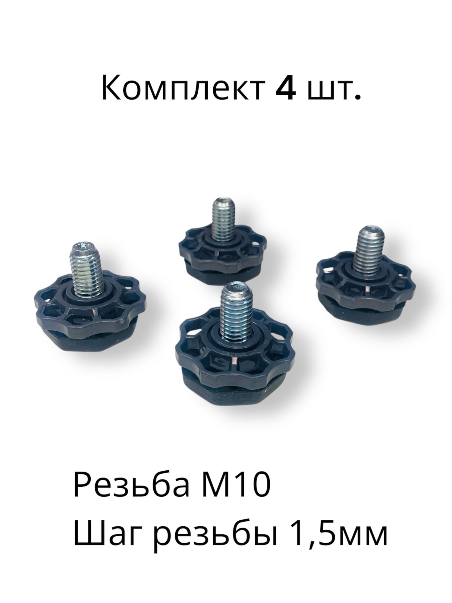 Ножка для стиральных машин Beko 2912701400, М10, шаг 1,5мм, комплект 4 шт.