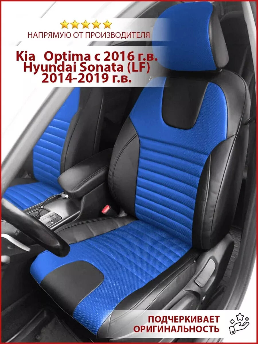 Автомобильные чехлы на сидения из экокожи для Киа Оптима с 2016 / Хендай Соната (ЛФ) 2014-2019 г. в.