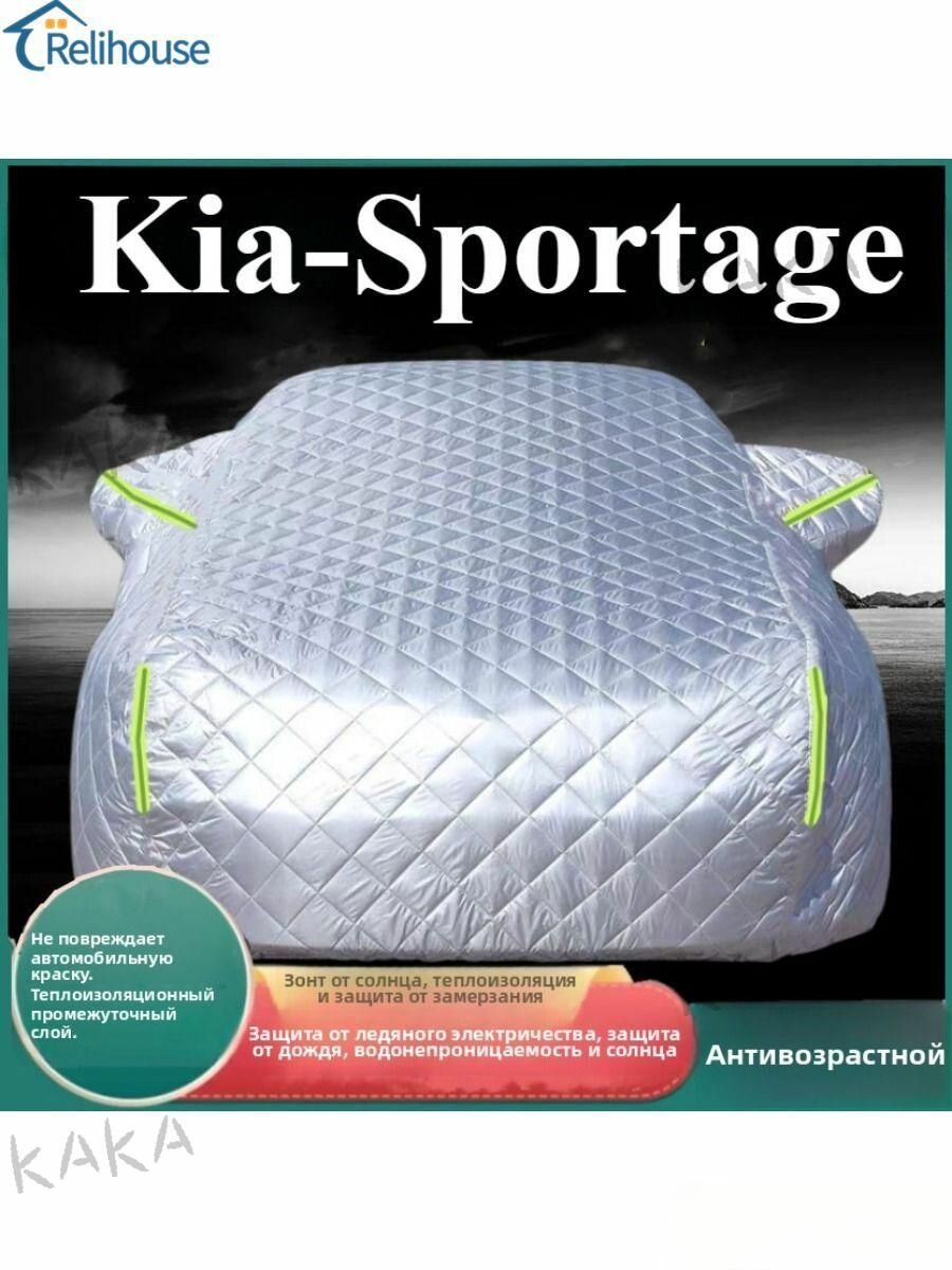 Чехол на автомобиль Kia Sportage 2017-2024 — всесезонный тент для авто, защита от града, снега, дождя и UV-защита
