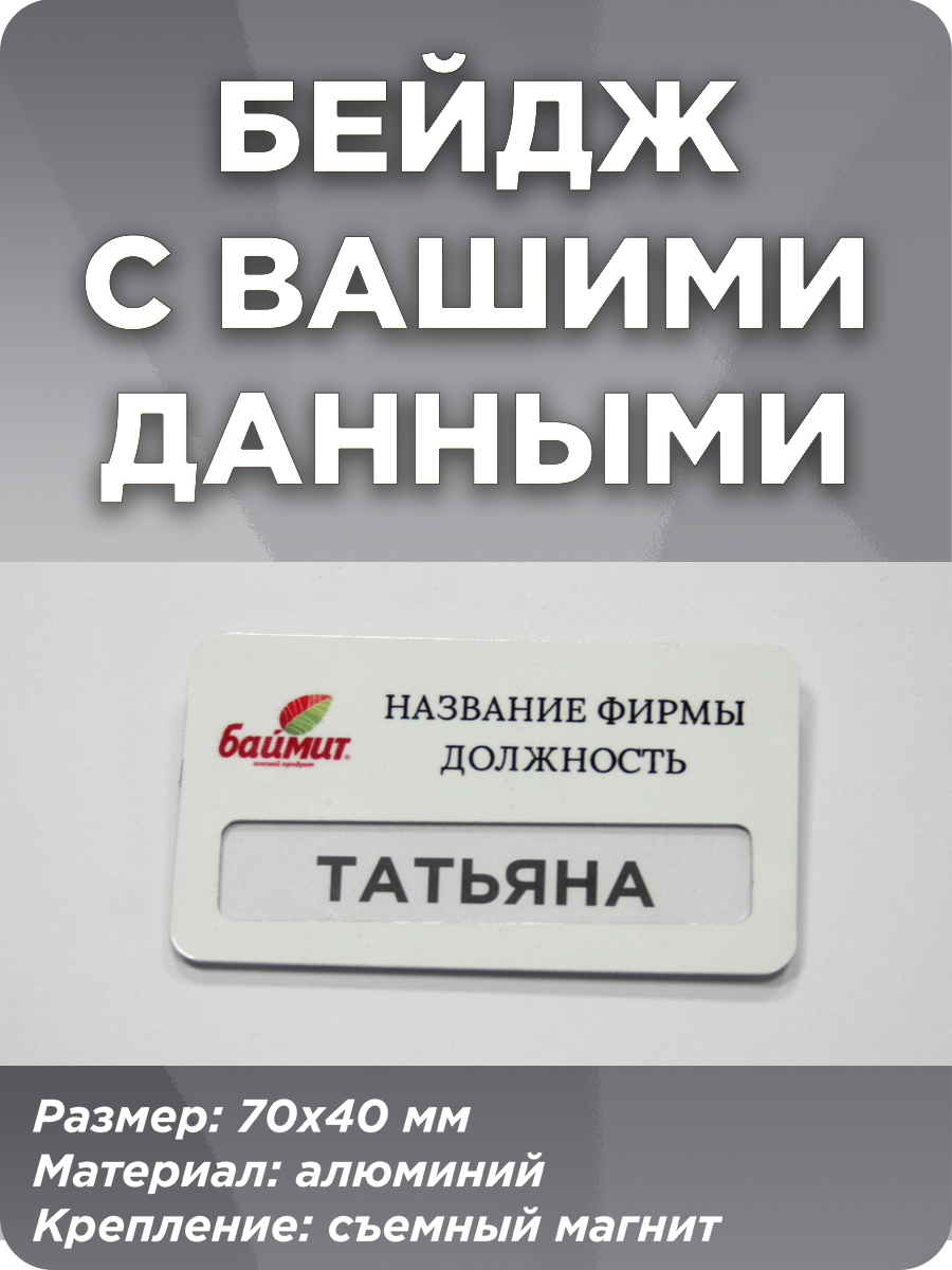 Бейдж белый на магните с окошком для сменной информации