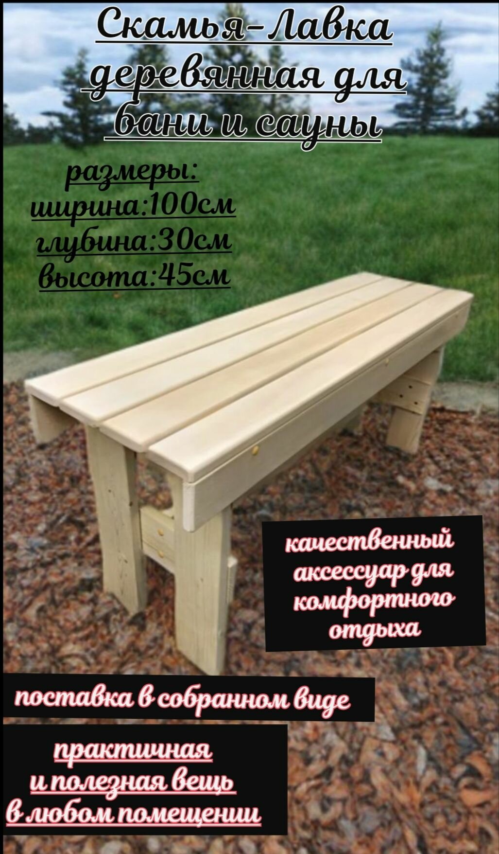 Скамья лавка складная деревянная для дома и дачи, бани и сауны