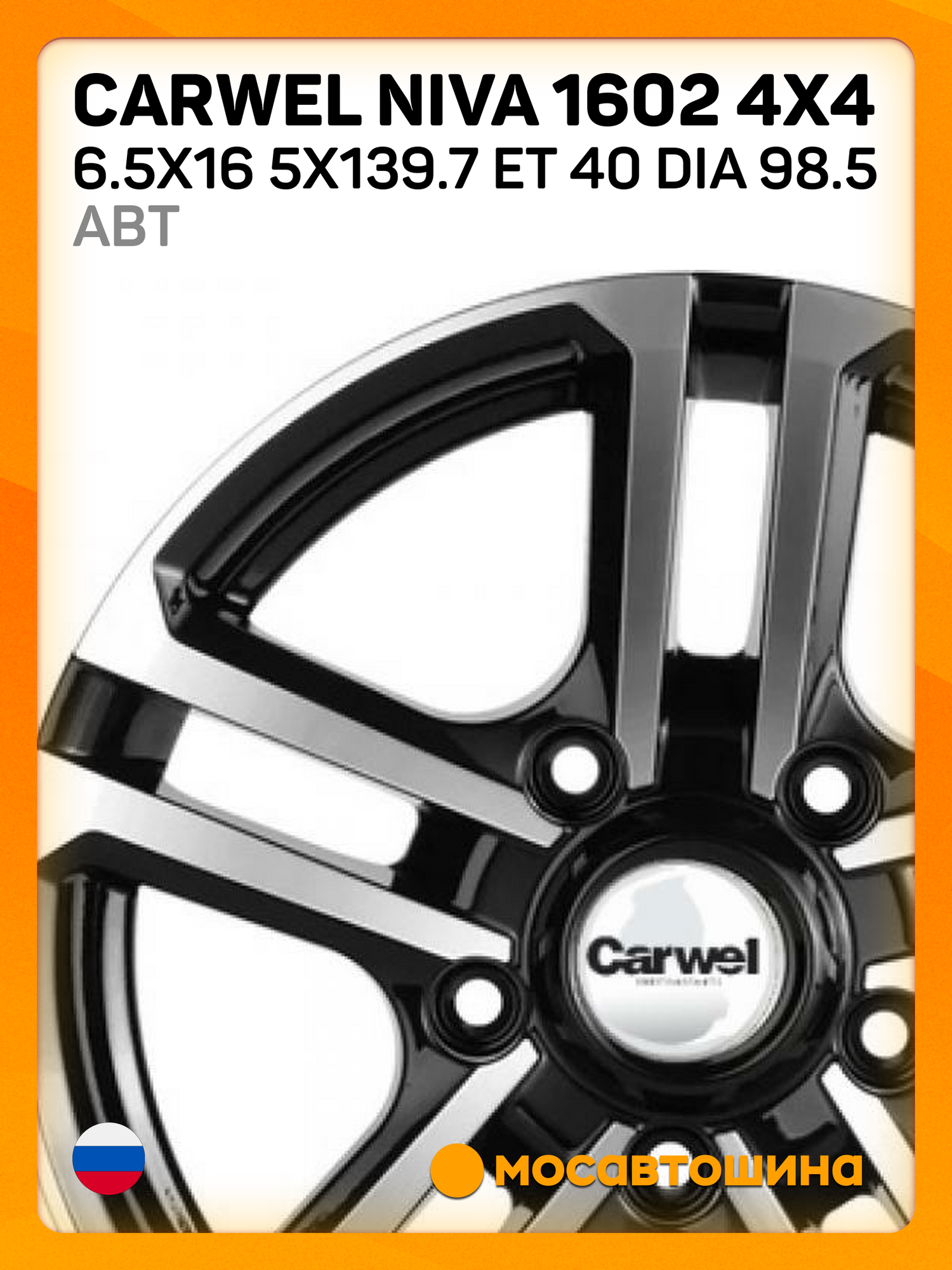 Автомобильные диски Carwel Niva 1602 4x4 6.5x16 5x139.7 ET 40 Dia 98.5 ABT