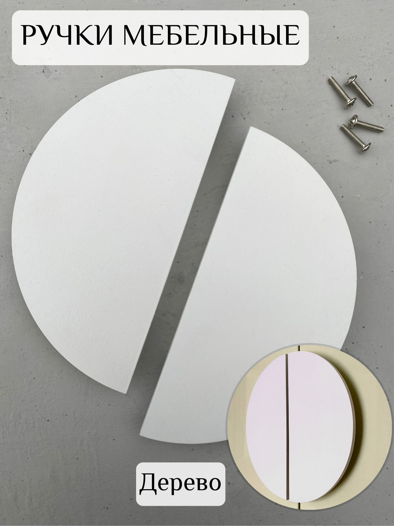 Ручка мебельная деревянная/ минимализм круглая/ из двух частей