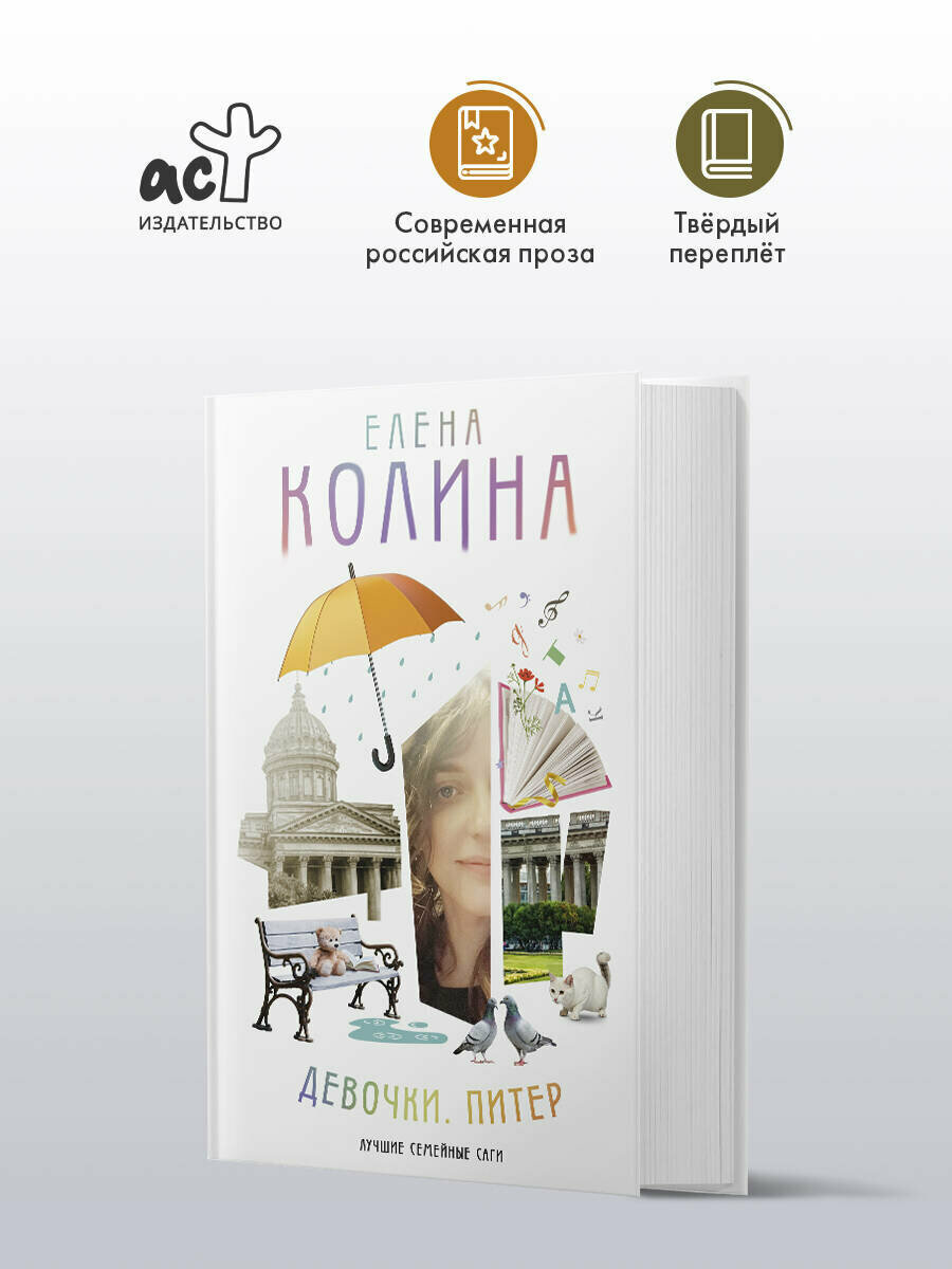 Девочки. Питер. Семейная сага Елена Колина