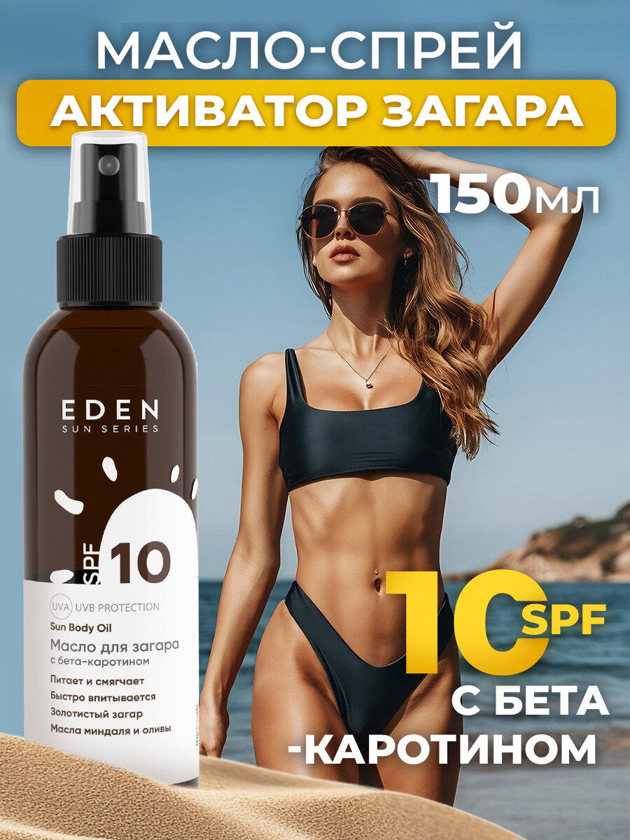 Масло для загара с бета-каротином SPF 10 EDEN Sun Series 150 мл