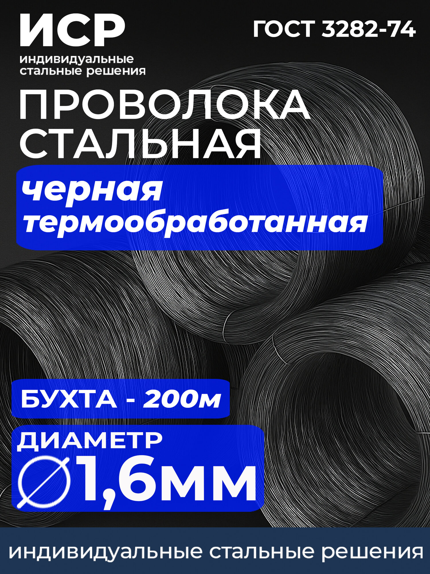 Проволока вязальная термообработанная черная ГОСТ 3282-74 ОЧ 1.6мм 1 бухта 200 метров