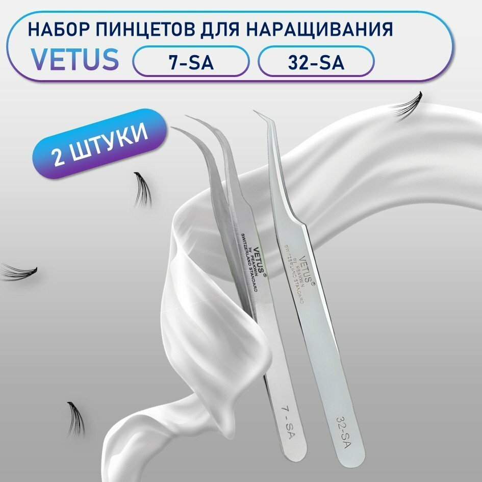Пинцеты Vetus (Ветус) 7-SA и 32-SA