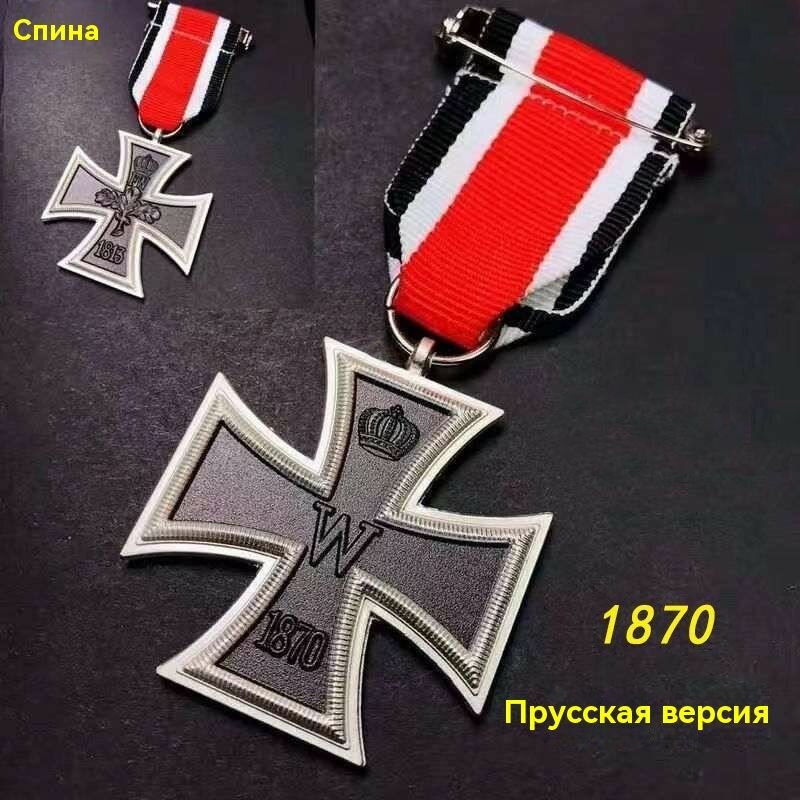 Немецкий Железный крест 1870 года Копии
