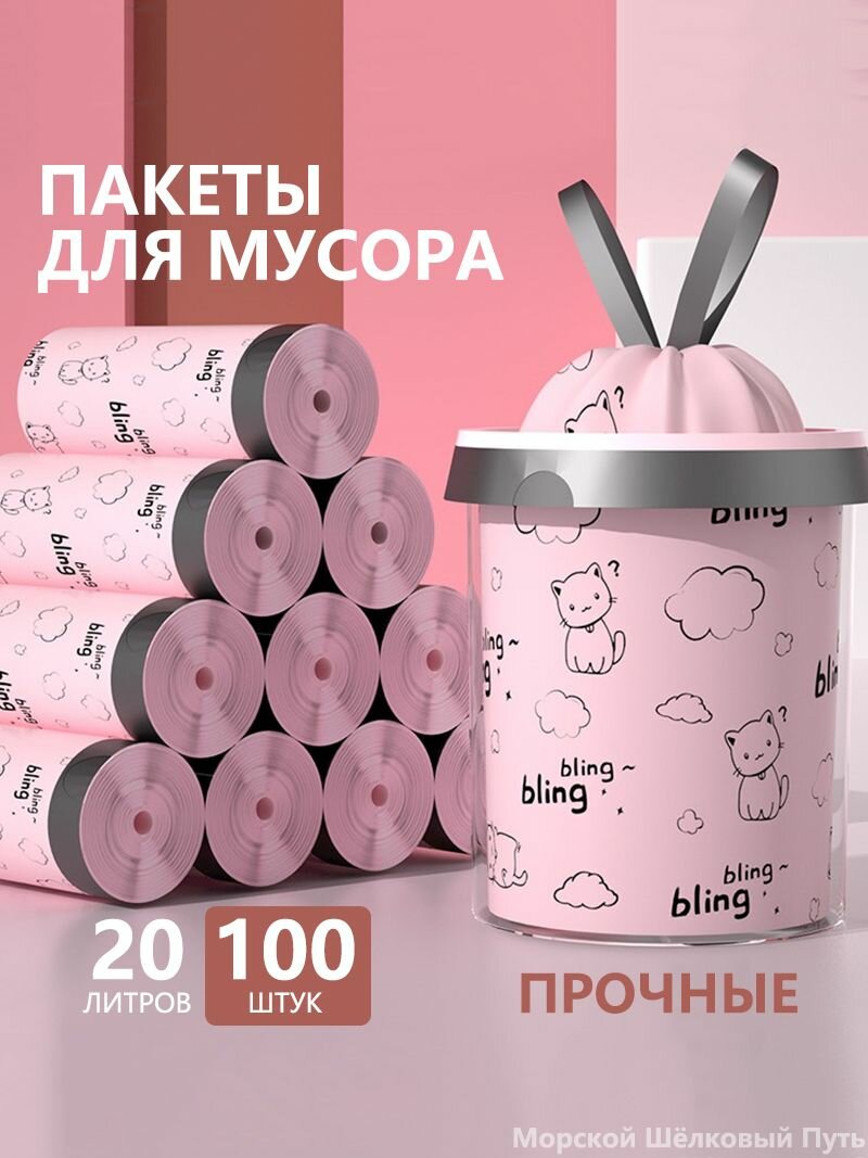 Мешки для мусора 20 л, 100 шт, прочные с завязками