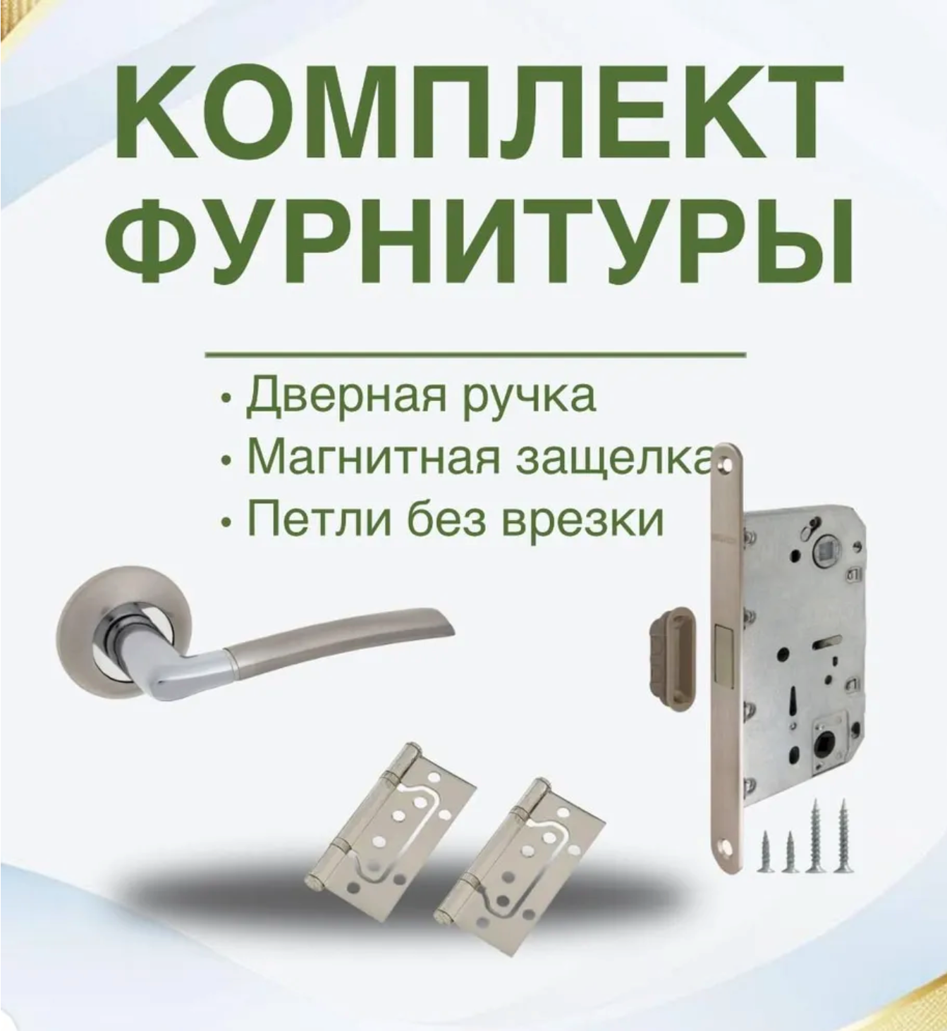Дверная ручка Родео c защелкой магнит. 9-65, петли (матовый никель/хром)+запил