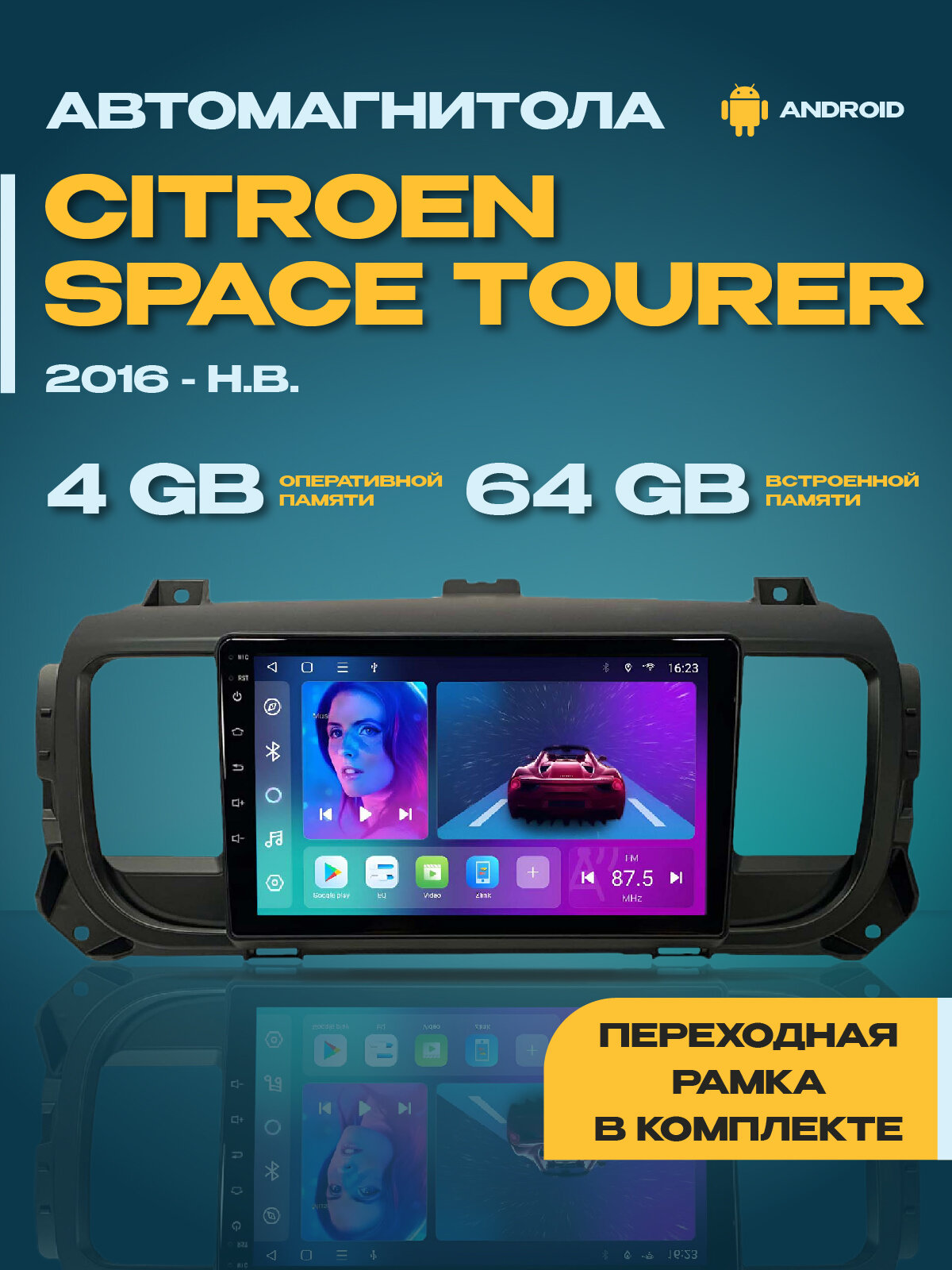 Андроид магнитола Citroen Space Tourer Ситроен Спейс Тур 2016-2021, 4/64GB, планшет / Ситроен Спейс Тур + Переходная рамка