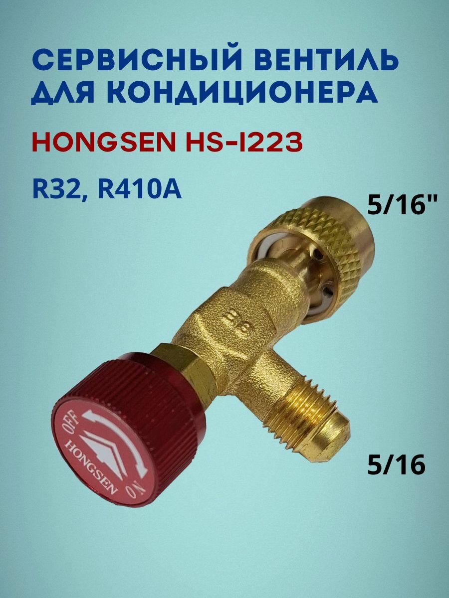 Сервисный вентиль для кондиционера Hongsen HS1221, латунь, коричнево-красный