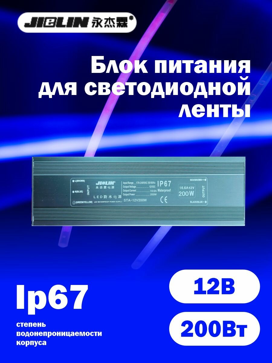 Блок питания Jielin 12V 200W, для светодиодной ленты, IP67, металлический корпус