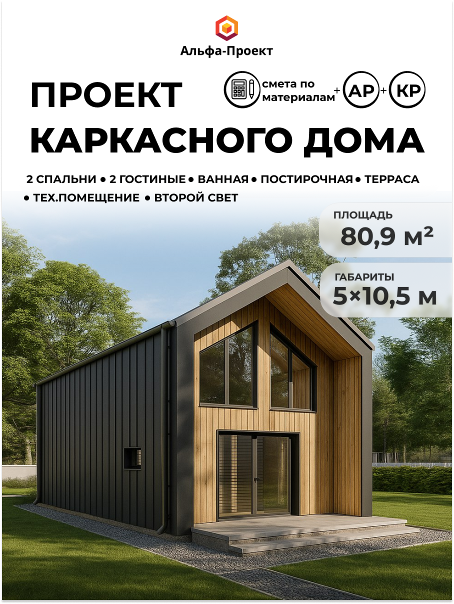 Проект каркасного "Барнхаус", 80,9 м2, 5х9.5 м от Альфа-проект