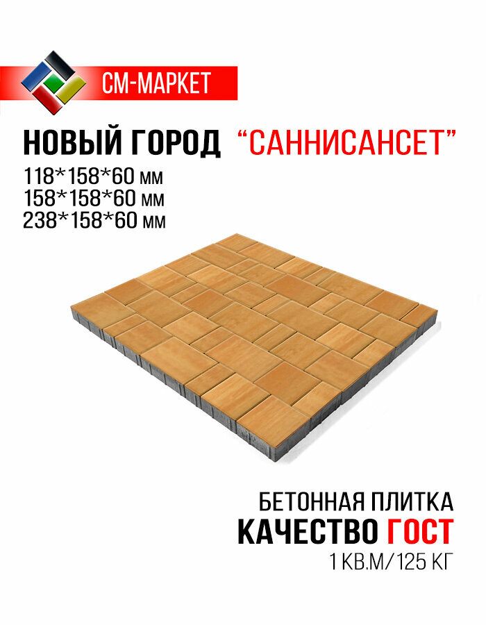 Тротуарная плитка Новый город, ColorMix Санни Сахара, 1 кв. м, ГОСТ, бетонная