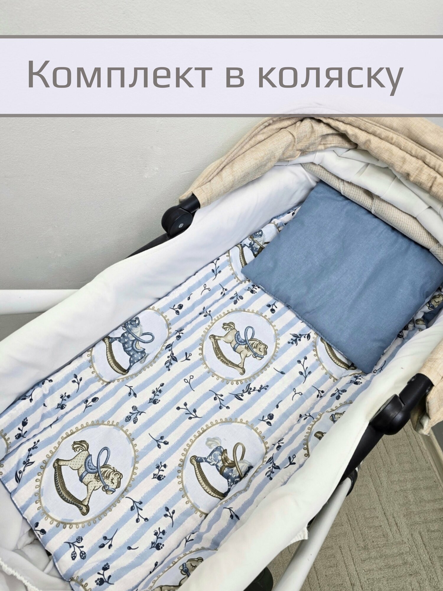 Комплект в коляску двухсторонний "Лошадка качалка", матрас+подушка, 40х80 см.