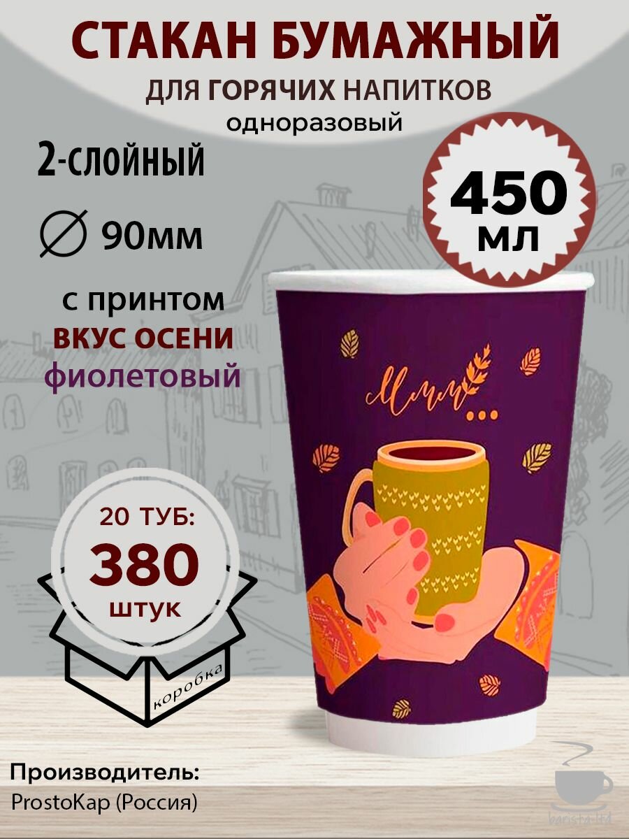 Стакан бумажный 2-слойный 450 мл, ProstoKap "Вкус осени" d90, короб 380 шт. (20 туб)