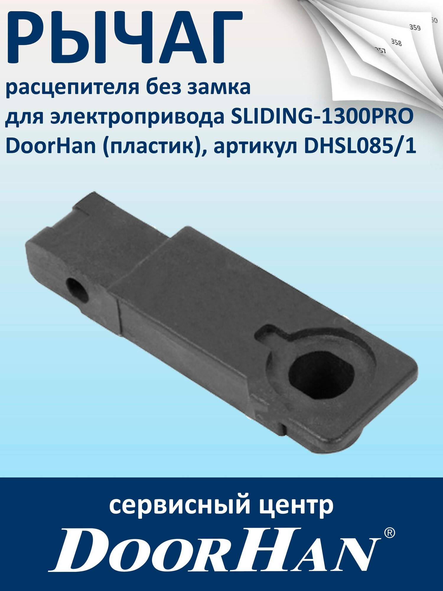 Рычаг расцепителя без замка (пластик) для электропривода SLIDING-1300PRO DoorHan