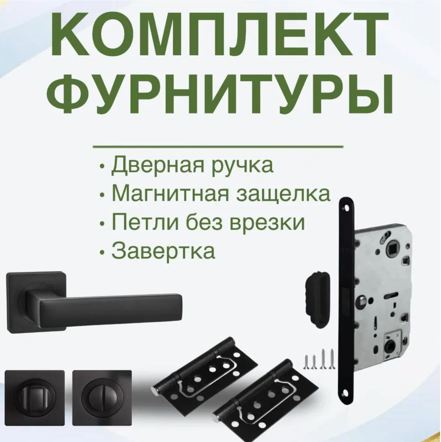 Дверная ручка Optima с защелкой магнит. 9-65, завертка, петли (черн.)+ЗАПИЛ