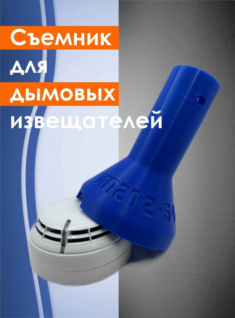 Съемник для дымовых извещателей ИП 212-64