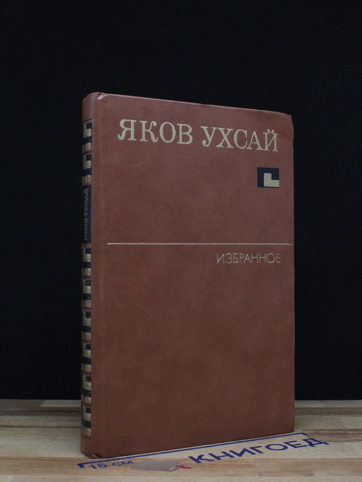 Книга. Яков Ухсай. Избранные произведения в 2 томах. Том 1 1983 (2045208269789)