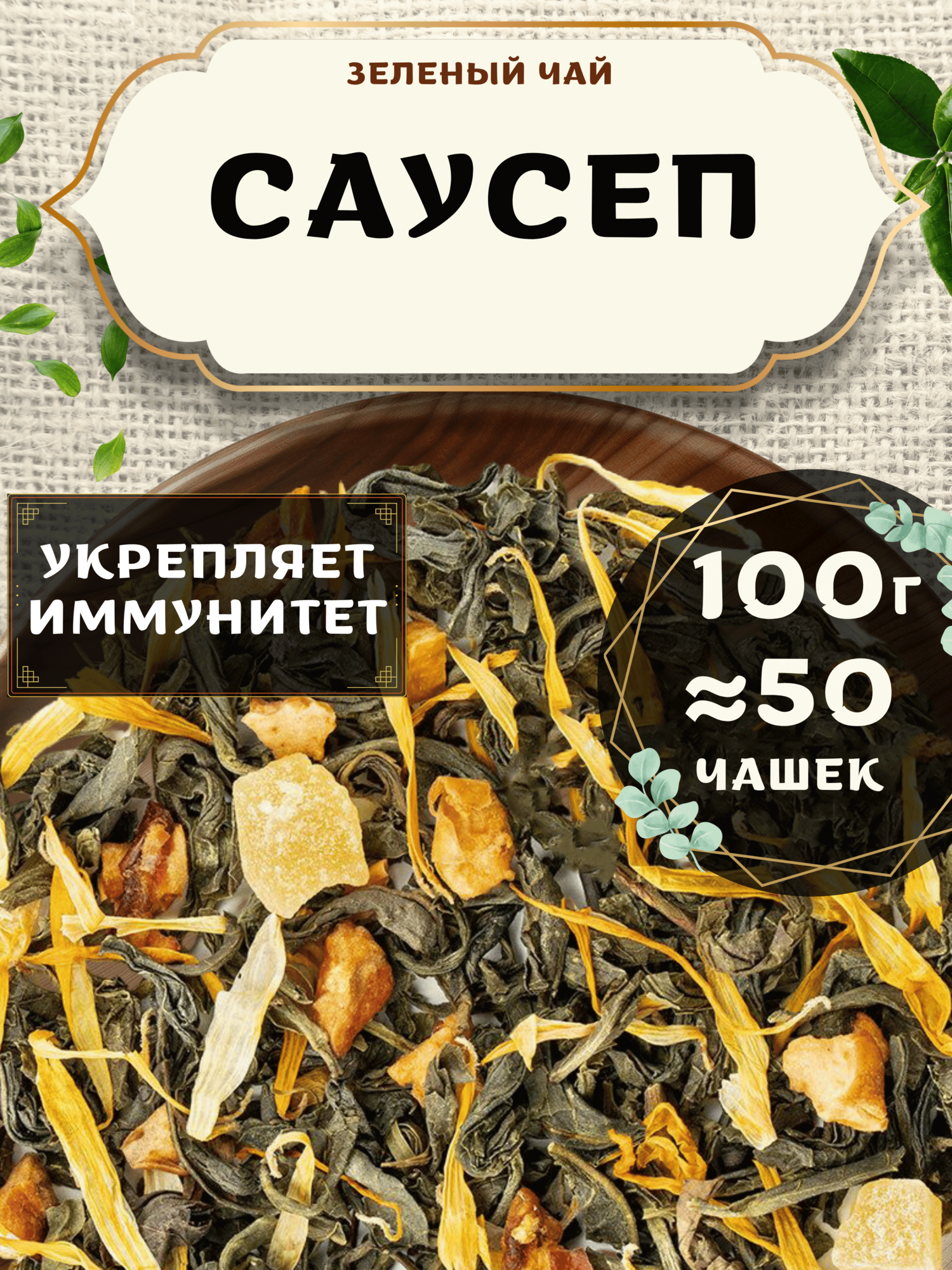 Зеленый чай с яблоком Саусеп от Пекинский чай 100 г. Чай Китайский Листовой с ананасом
