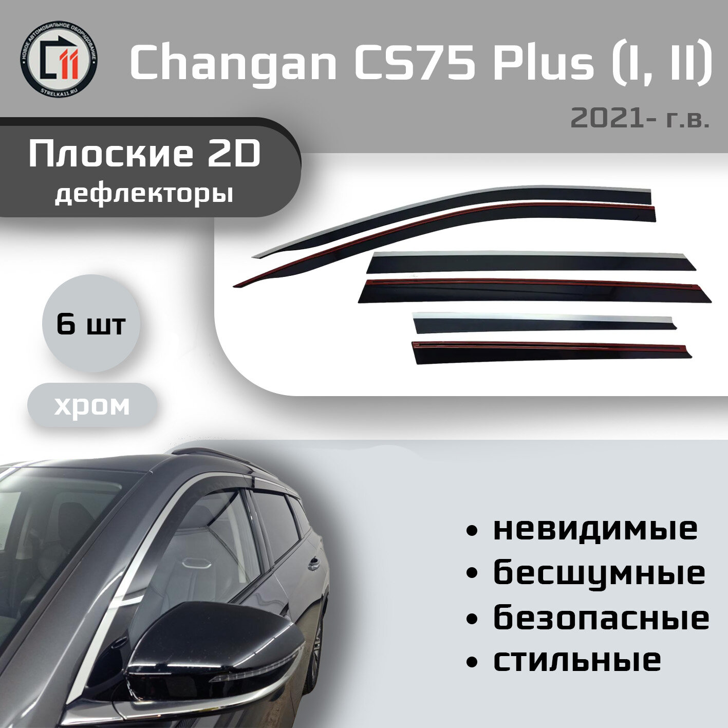 Дефлекторы 2D для CHANGAN CS75 Plus 2021- (I + II), 6шт, с хромом