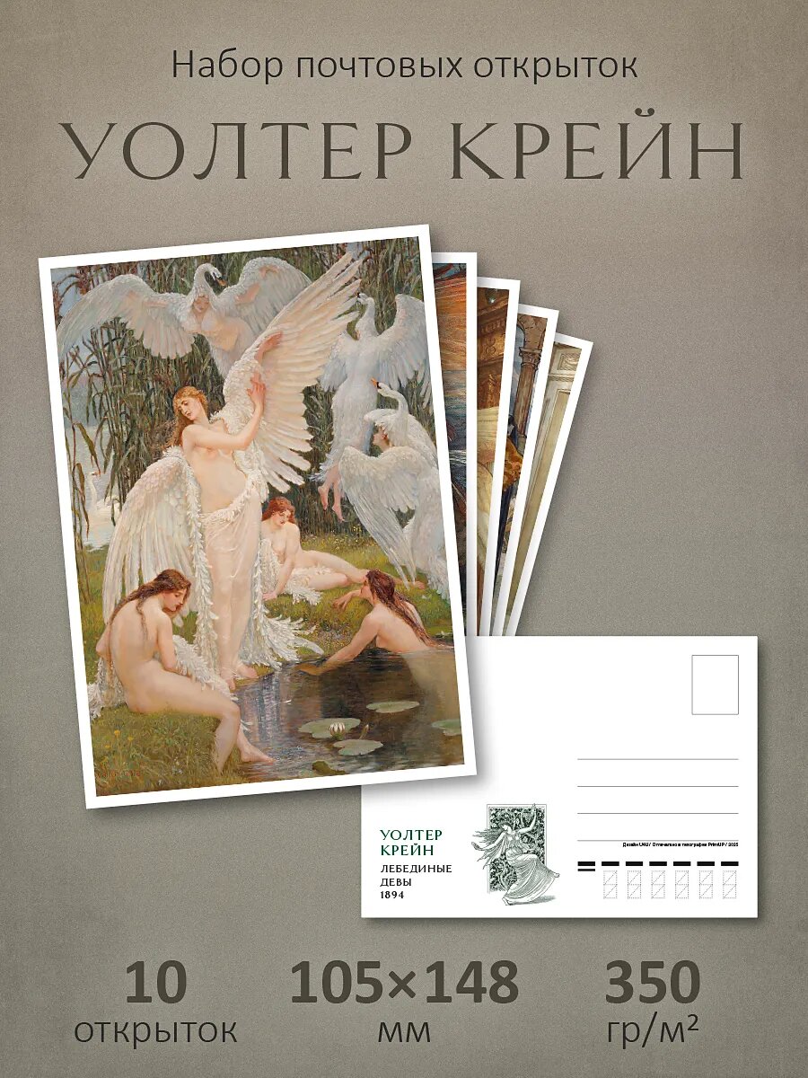 Почтовые открытки "Уолтер Крейн" для посткроссинга, 10 шт, ретро