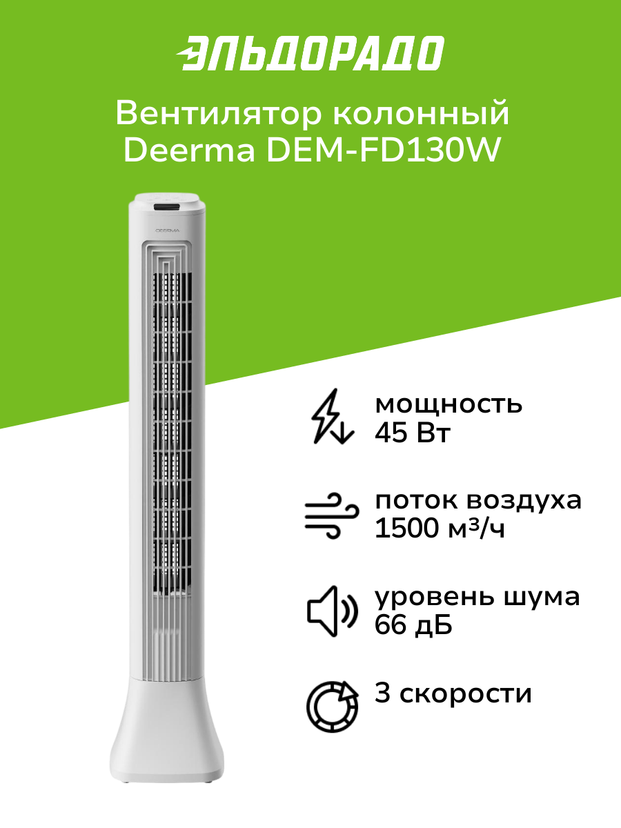 Вентилятор колонный Deerma DEM-FD130W