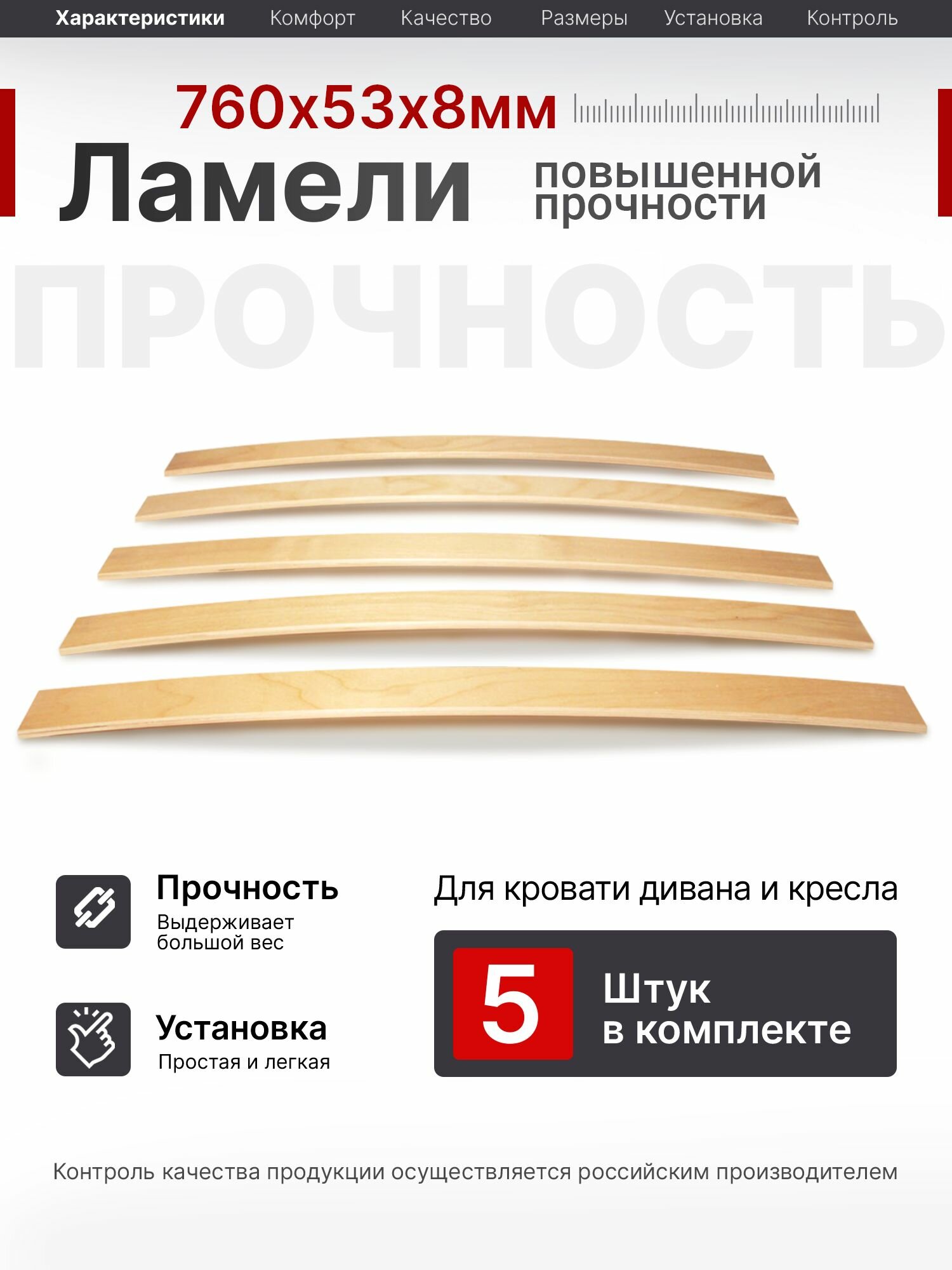Ламель для кровати 760, 53 мм, 5 шт, ортопедическое основание для кровати, дивана, кресла