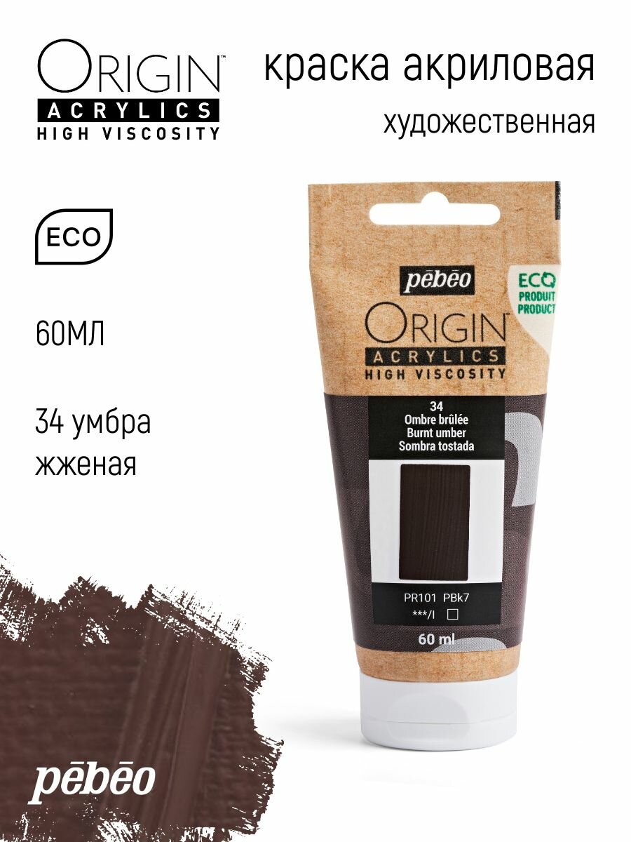 PEBEO ORIGIN краска акриловая художественная, матовая 60 мл, Умбра жженая 817034