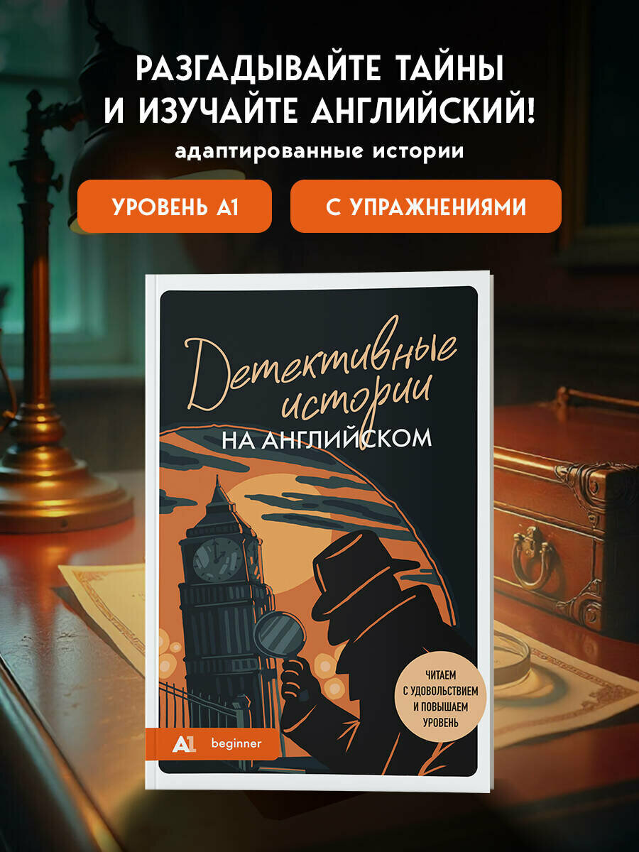 Родина А. М. Детективные истории на английском. Читаем с удовольствием и повышаем уровень (А1)