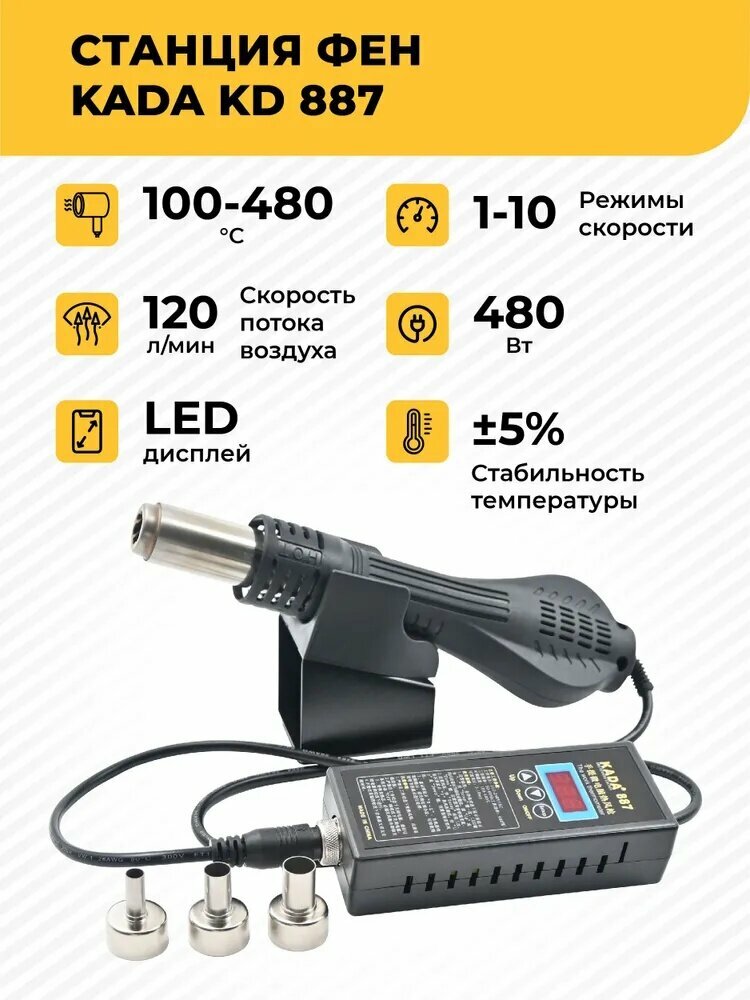 Паяльная станция-фен KADA KD-887 цифровой, турбинный фен, с подставкой, 3 насадки для фена