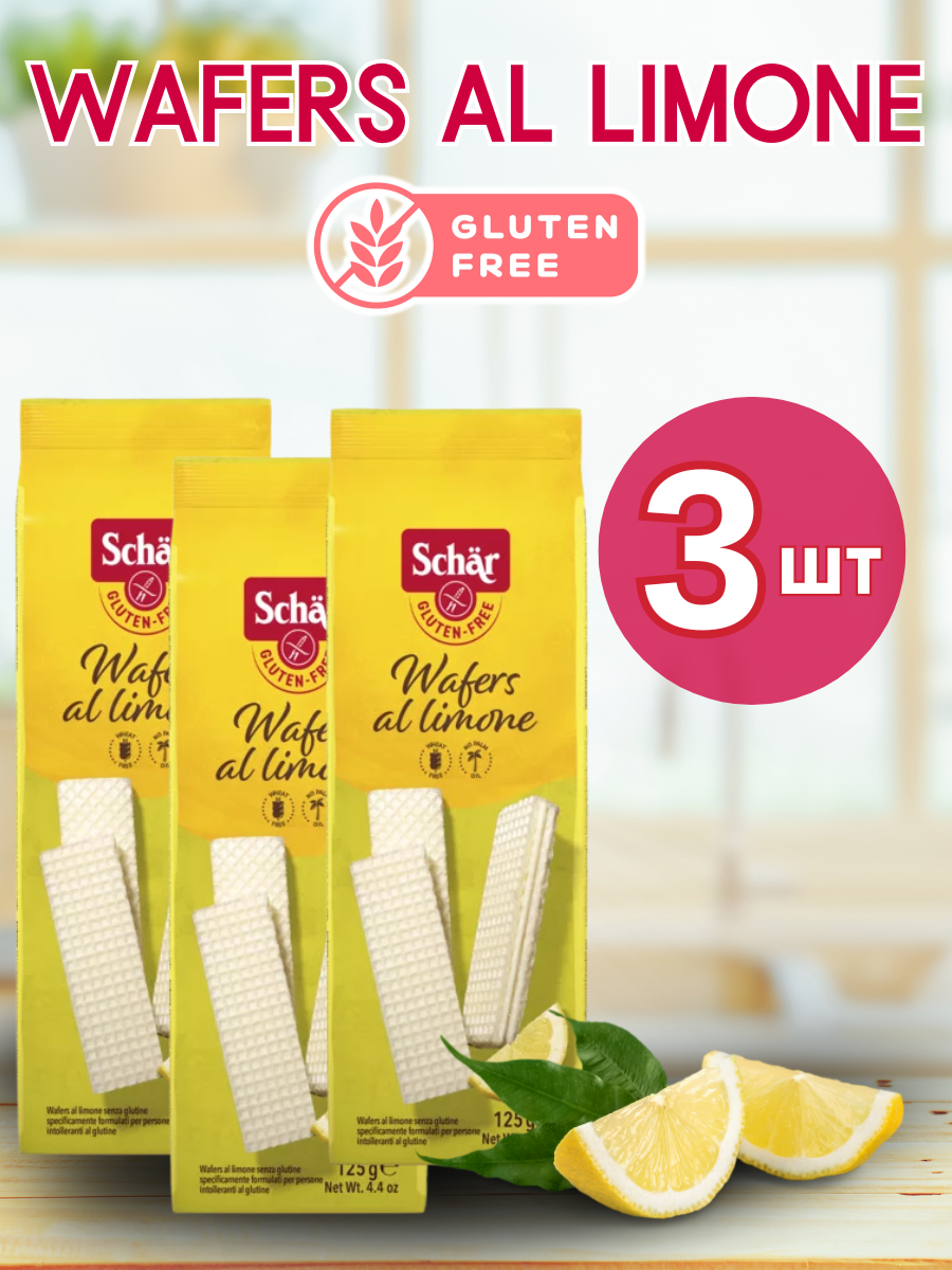 Вафли со вкусом лимона "Wafers al limone", т. м. Dr. Schar, 125 г (3 шт)