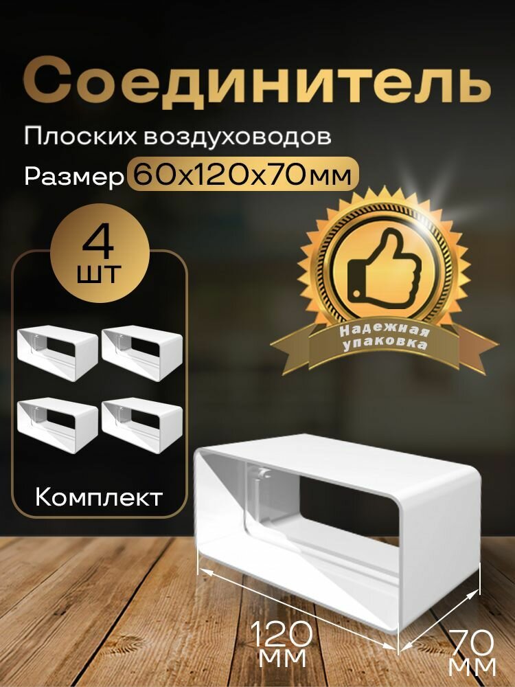 Соединитель плоских воздуховодов 60 х 120 мм, пластиковых вентиляционных каналов, 4 шт, 616-4, белый, воздуховод, ПВХ