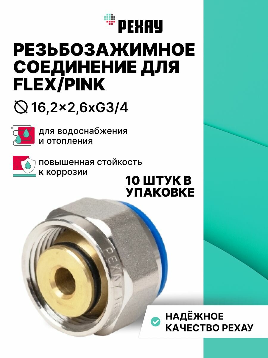 Резьбозажимное соединение рехау FLEX/PINK 16х2,2xG3/4, 10 штук