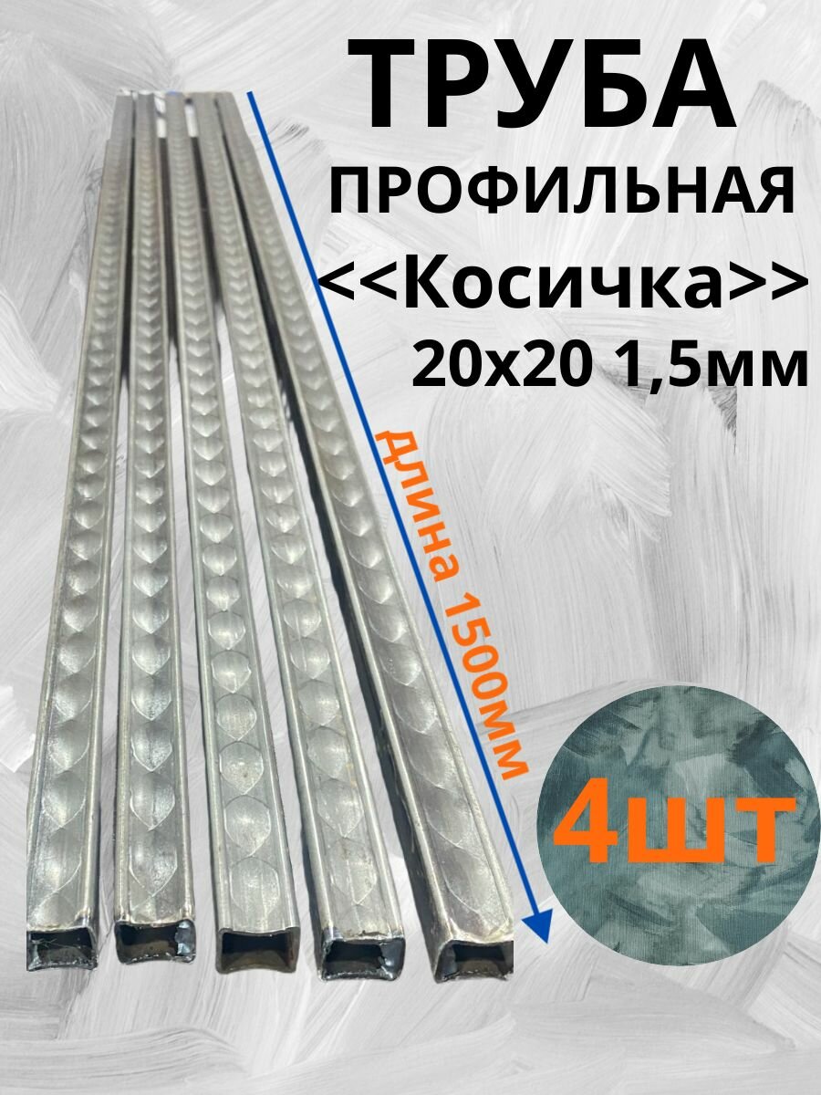 Профильная труба декоративная 20х20 1.5мм Косичка, 4шт по 1500мм