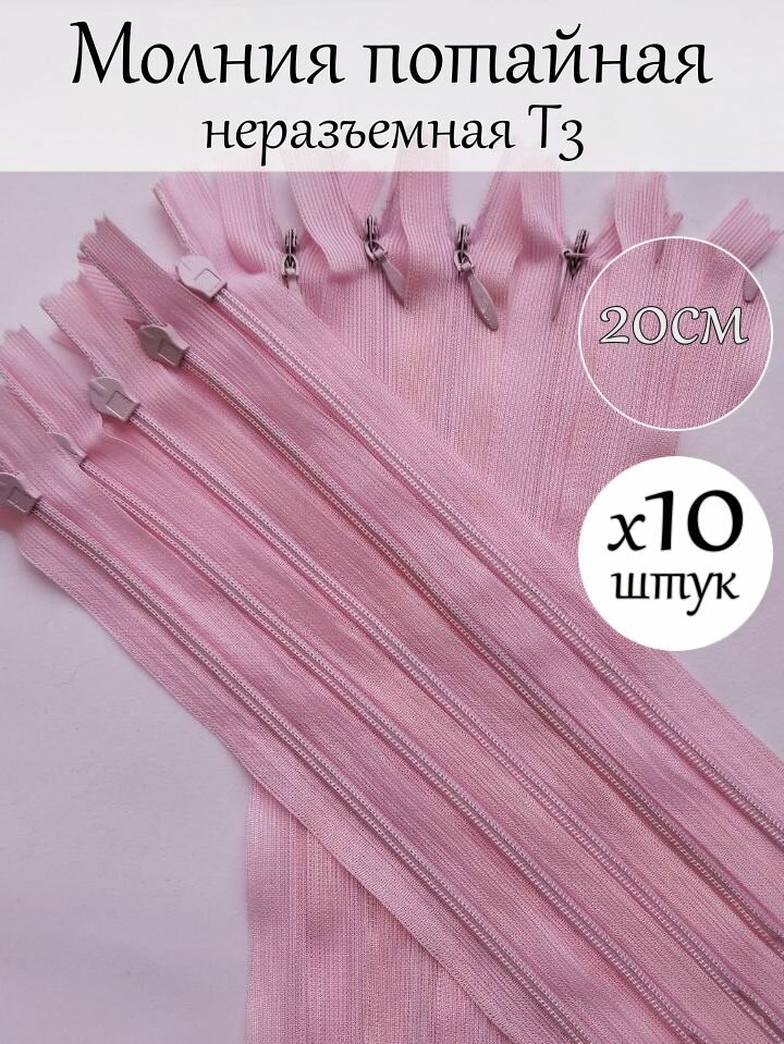 Молния потайная неразъемная Т3 длина 20см / цвет розовый / 10шт