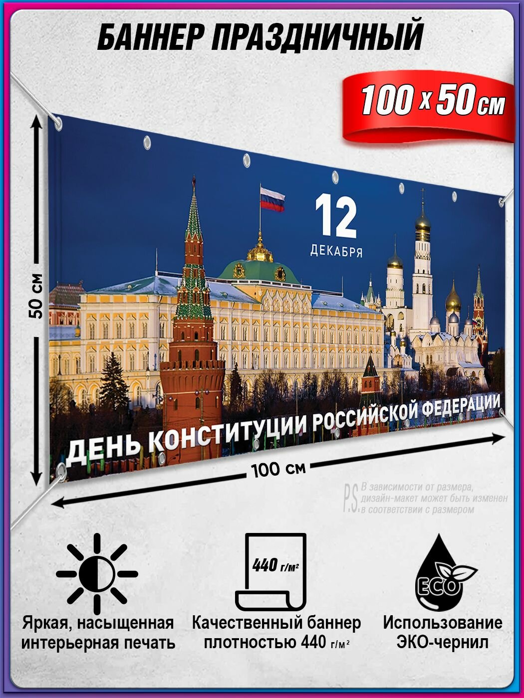 Баннер на День Конституции Российской Федерации / 1х0.5 м.
