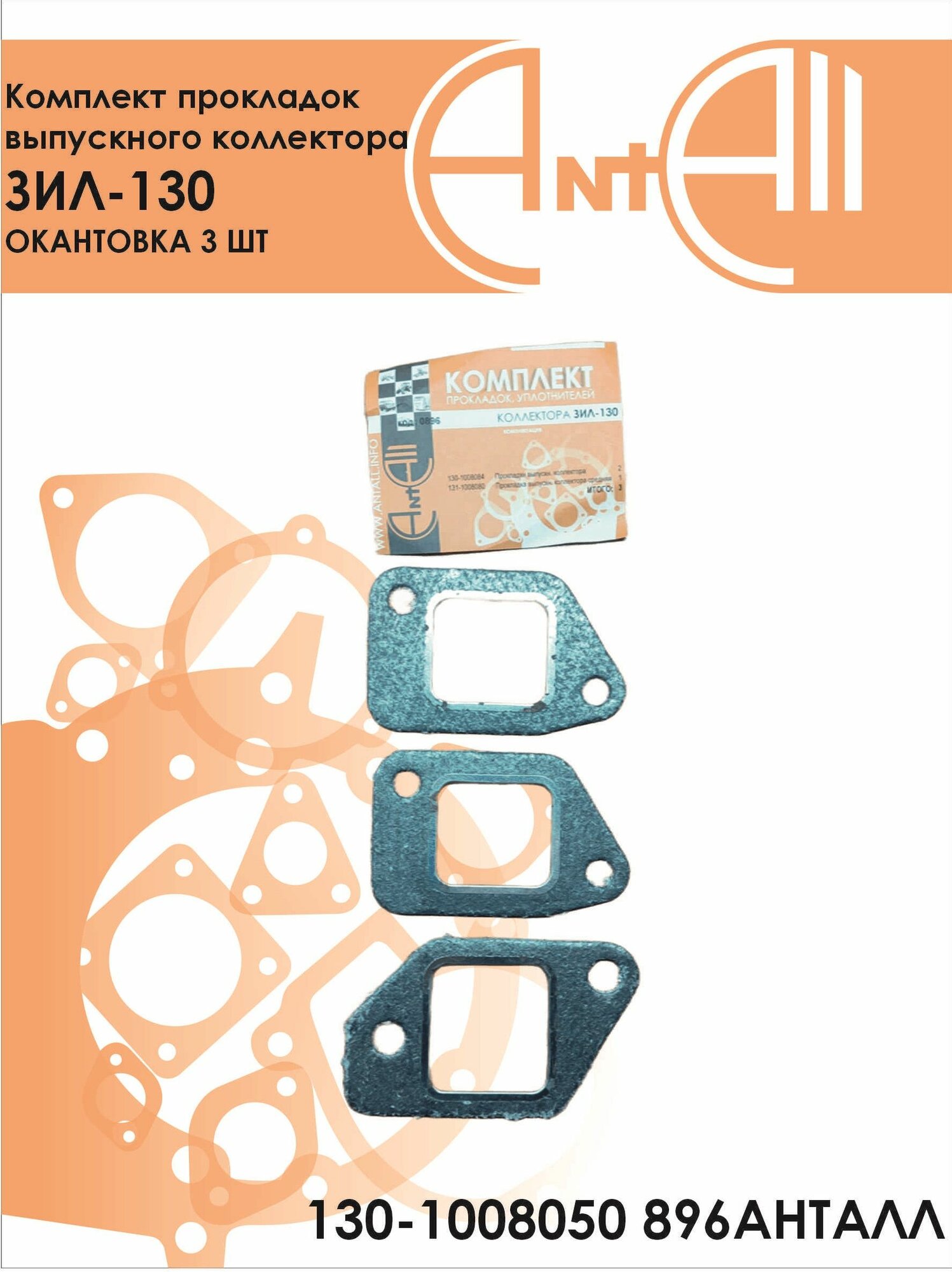 Комплект прокладок коллектора ЗИЛ-130 окантовка 3 ШТ