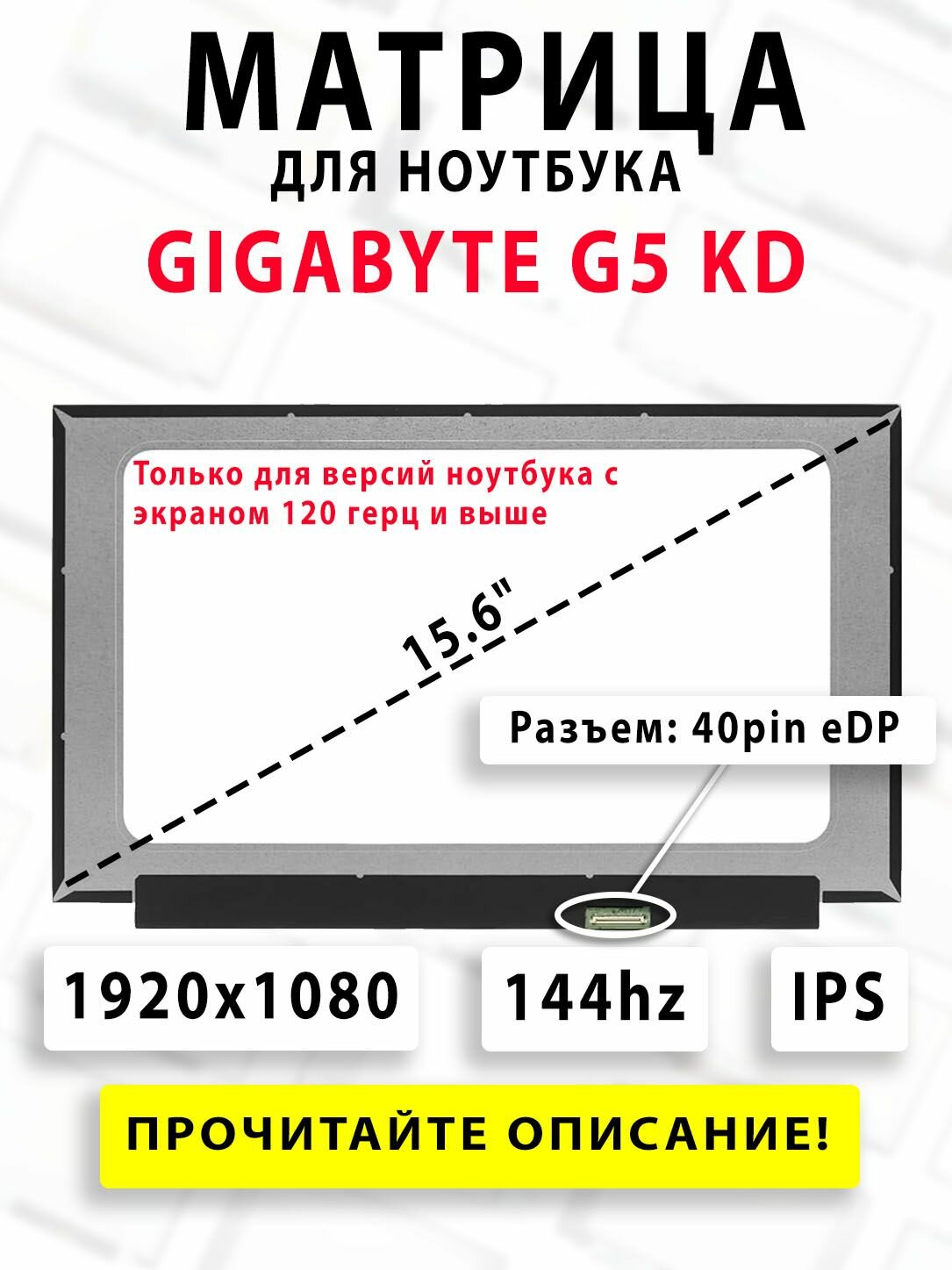 Матрица для ноутбука GIGABYTE G5 KD - (15.6' - 1920x1080 - 144Hz)