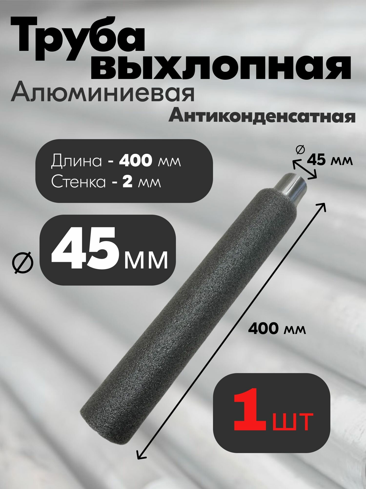 Труба выхлопная для теплообменника, против конденсата, 45х400х1,5 мм (1 шт)
