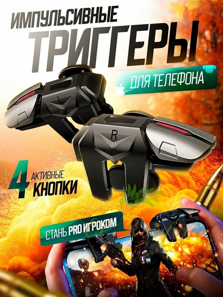 Триггеры для смартфона, для PUBG игр, для телефона, для планшета, тригер для pubg на телефон