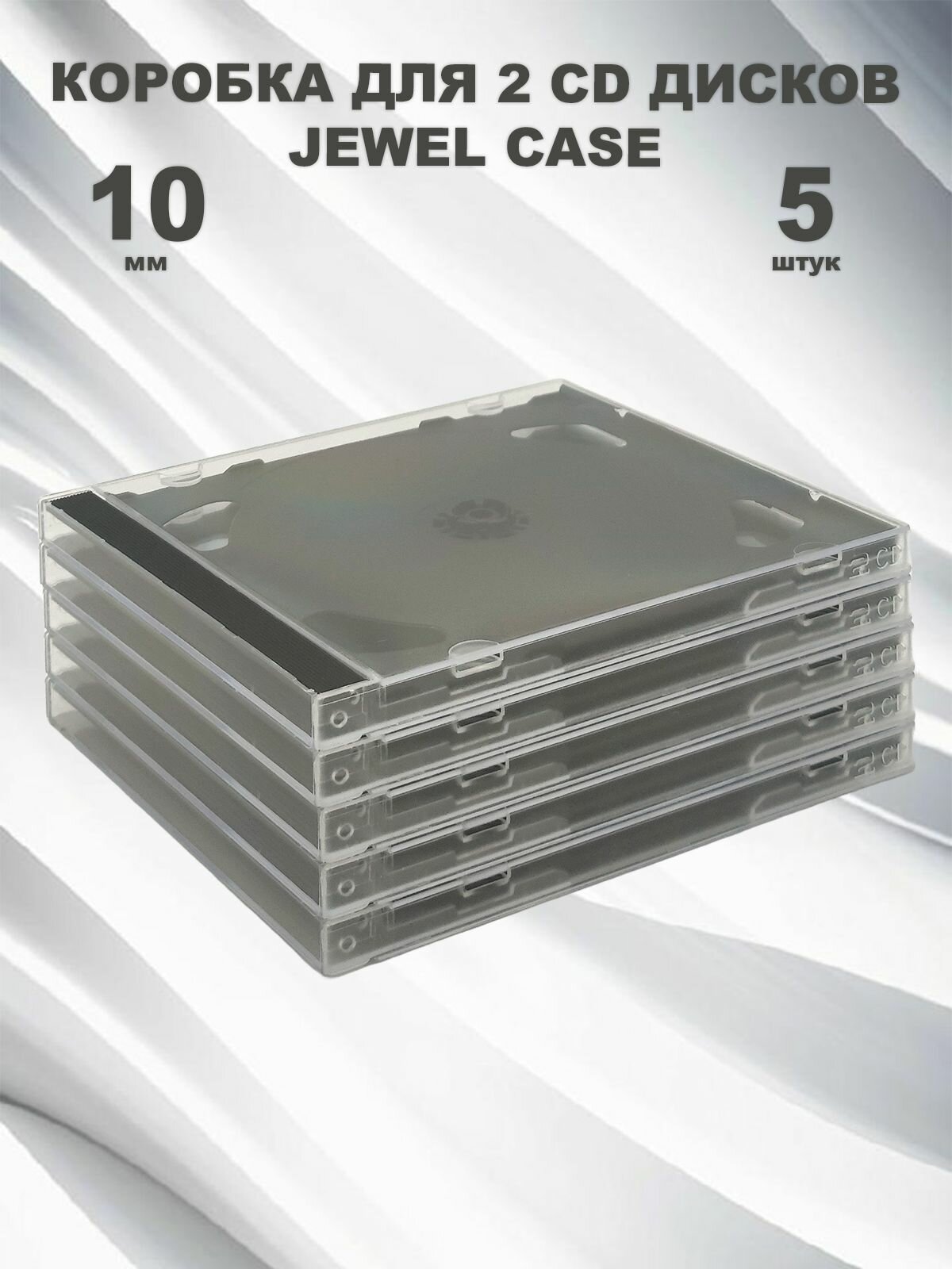Коробка CD Jewel на 2 диска / Бокс CD Jewel 2 диска чёрный, 10мм, 5 штук