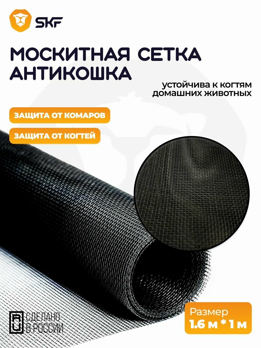 Москитная сетка SKF "Антикошка", для окон, ПВХ, чёрная, 160х100 см