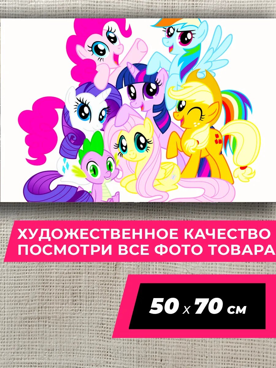 Постер Май Литтл Пони на стену 16 My Little Pony 50 на 70, матовая фотобумага премиум качества