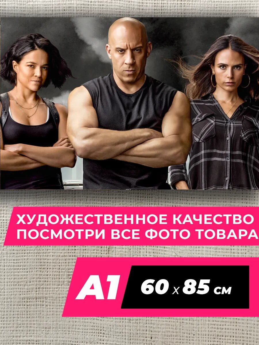 Постер Форсаж на стену 26 Fast and Furious A1, матовая фотобумага премиум качества