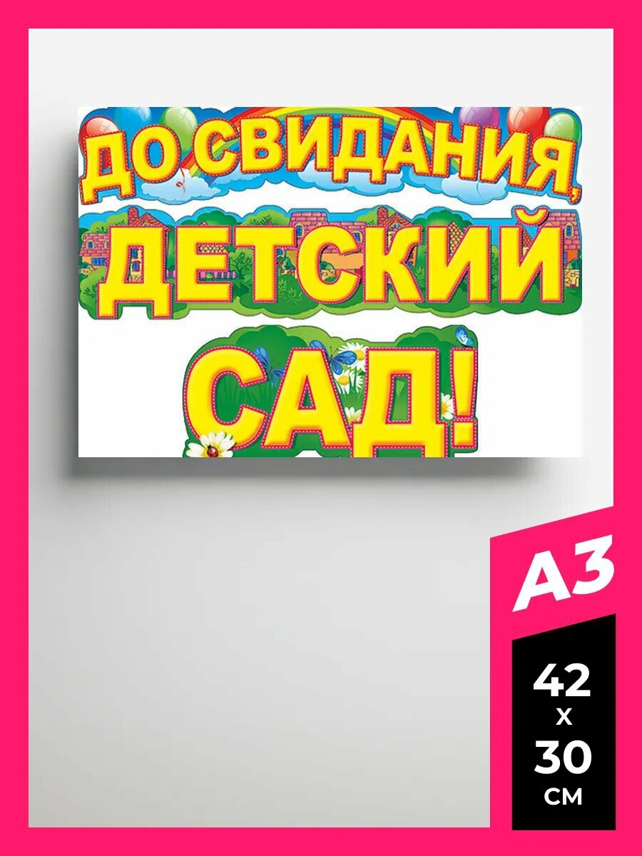 Плакат До свидания детский сад Постер A3, матовая фотобумага премиум качества