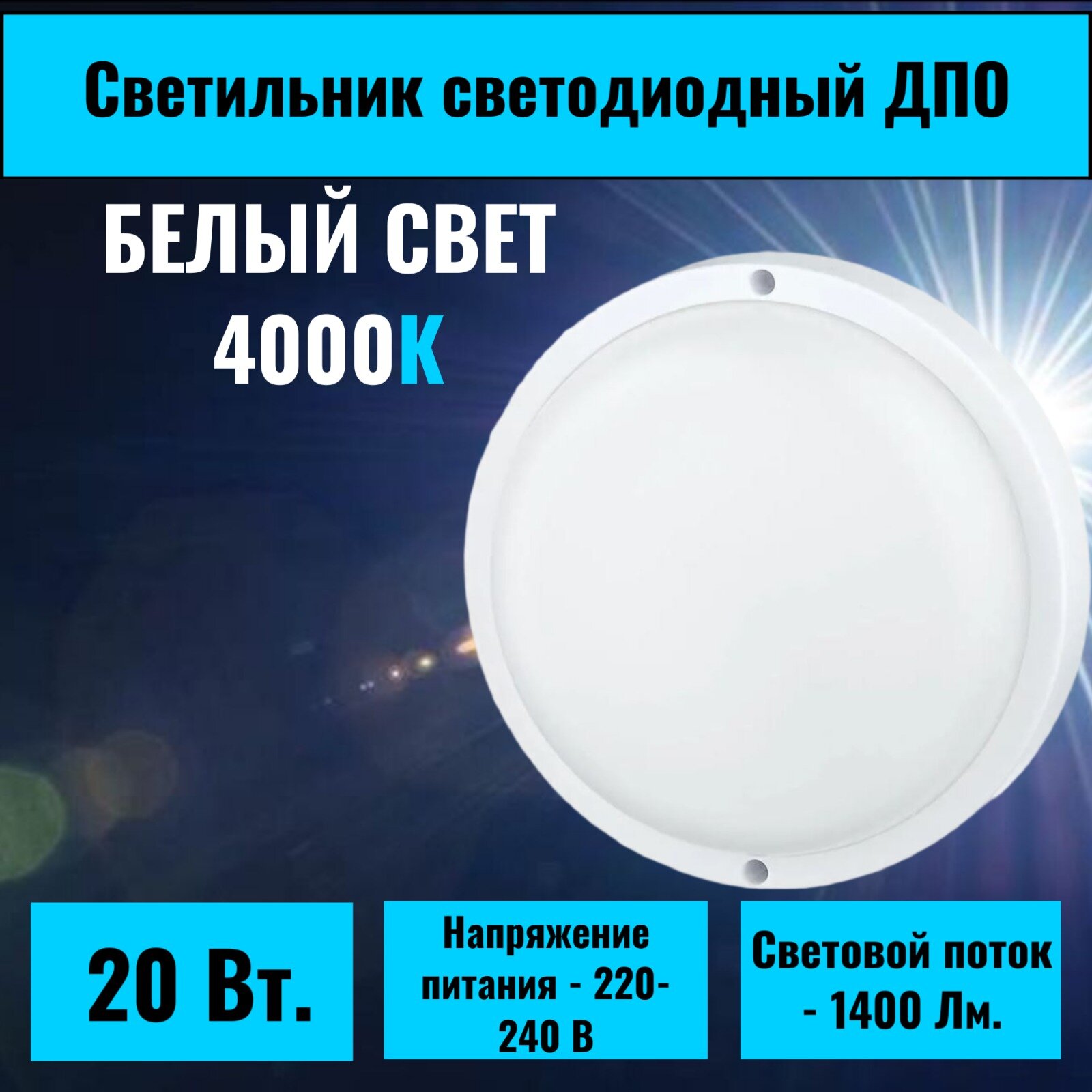 Светильник светодиодный герметичный 20Вт 4000К 1400Лм IP65 TOKOV ELECTRIC