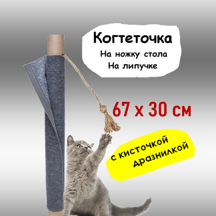 Когтеточки "Кис-кис-Мяу" - когтеточка для кошек на ножку стола с игрушкой